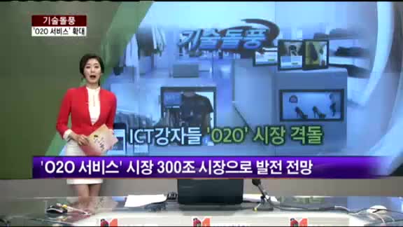 [기술돌풍] 국내 ICT기업들의 'O2O'시장 격돌 :: 매일경제TV 뉴스