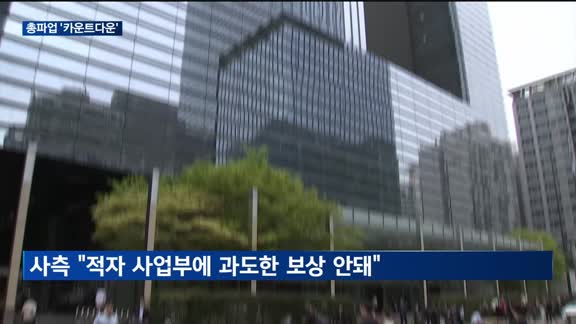 삼성전자 노사협상 결렬…총파업 '카운트다운' :: 매일경제TV 뉴스